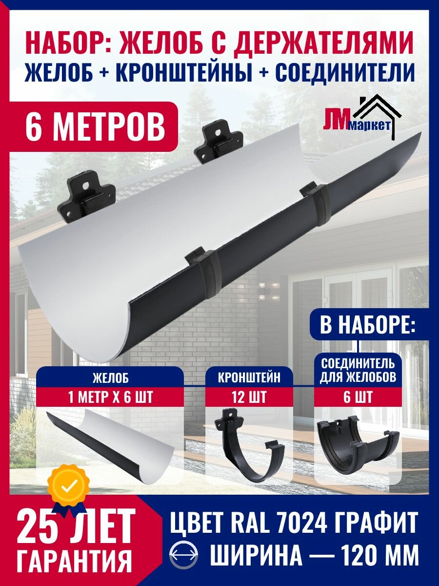 Желоб водосточный с держателями 1 метр, цвет Графит, желоб 1 м х 6 шт, кронштейн - 12 шт, соединитель - 6 шт