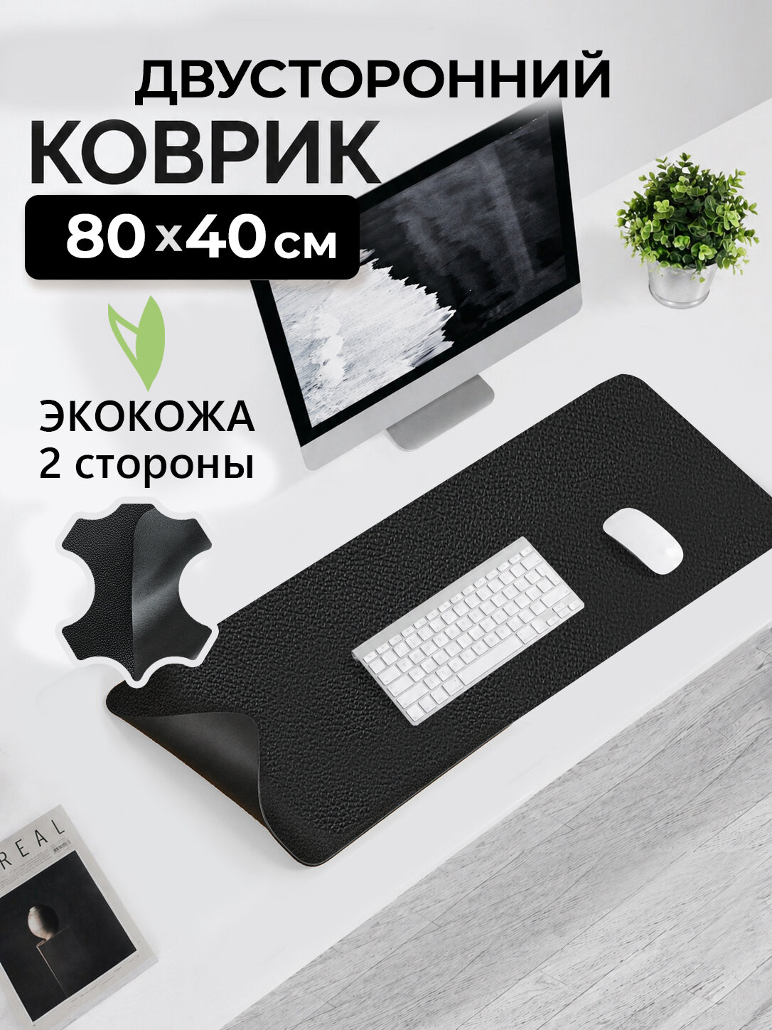 Коврик для мыши большой 80х40 см, для стола, черный, экокожа