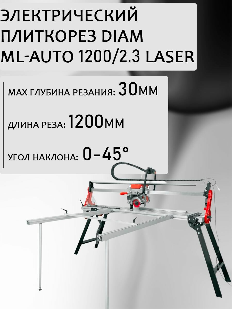 Плиткорез электрический DIAM ML-AUTO1200/2.3 LASER, мощность 2300 вт