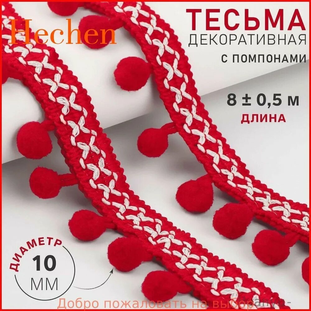 Тесьма декоративная с помпонами, 15 мм, 8 +/- 0,5 м, цвет красный