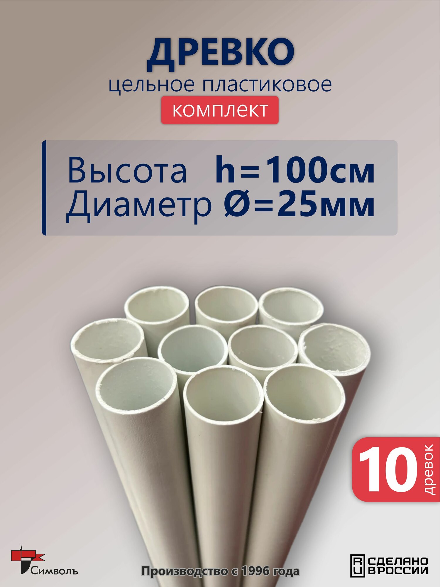 Древко цельное ПВХ пластиковое белое для флага 10шт (h-100см, d-25мм)