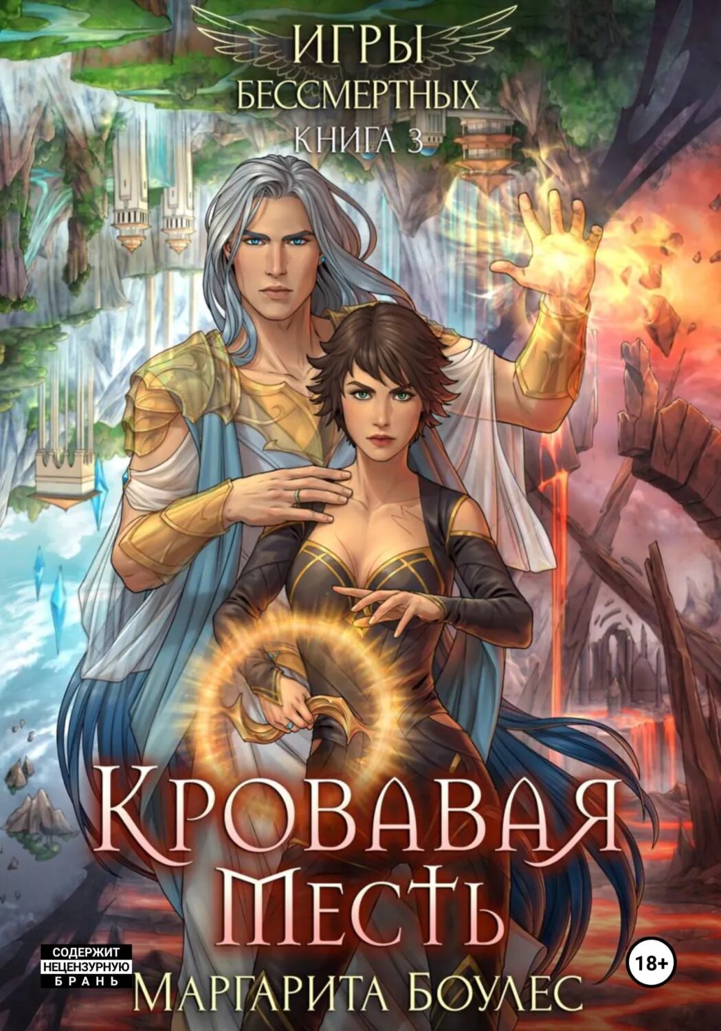 Кровавая Месть [Цифровая книга]