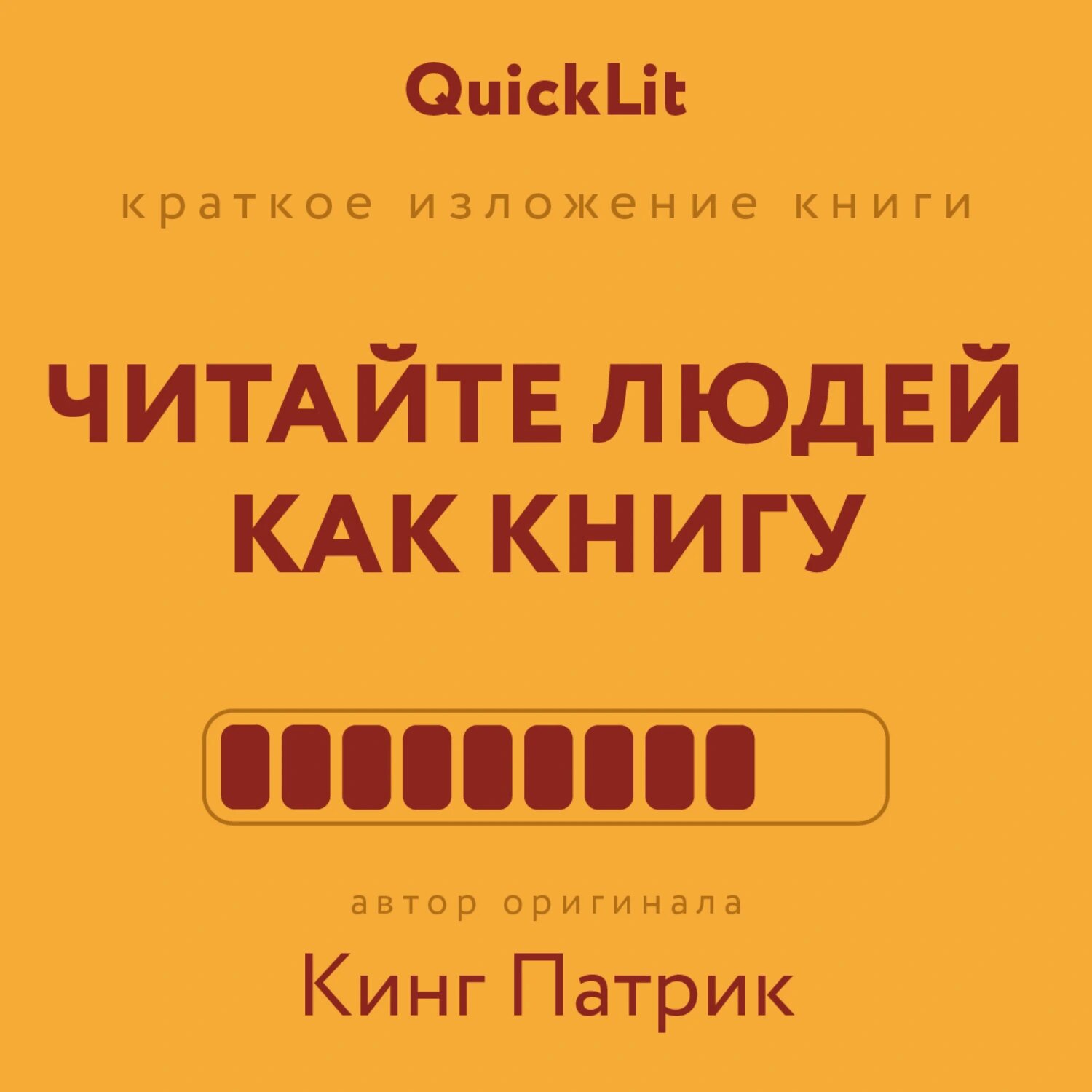 Краткое изложение книги «Читайте людей как книгу». Автор оригинала – Патрик Кинг [Цифровая книга]