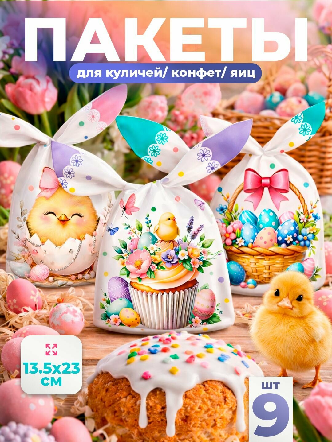 Пакетики пасхальные, подарочные пакеты, набор из 9 штук 13,5х23 см, 3 дизайна пасхальные пакеты подарочные пакеты набор пакетов