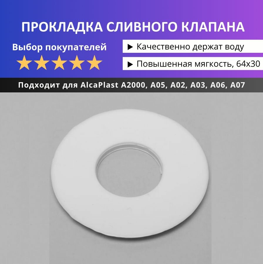Мембрана запорная для слив. колонки бачка унитаза (64x30) AlcaPlast (прокладка, фигурная резина, уплотнительная прокладка сливного клапана для бачка унитаза) уплотнительная прокладка прокладка для уни