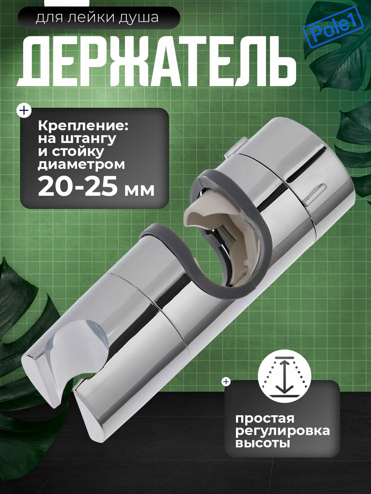 Держатель для лейки душа, на штангу и стойку, универсальный, пластик, хром, для душевой лейки