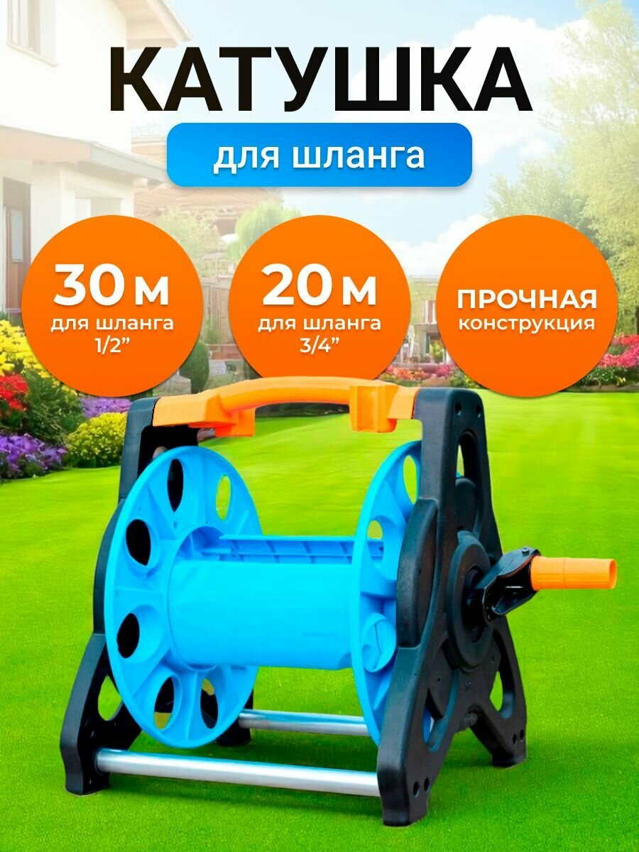 Катушка для шланга без колес (шланг 1/2" - до 30 м, 3/4" до 20 м)