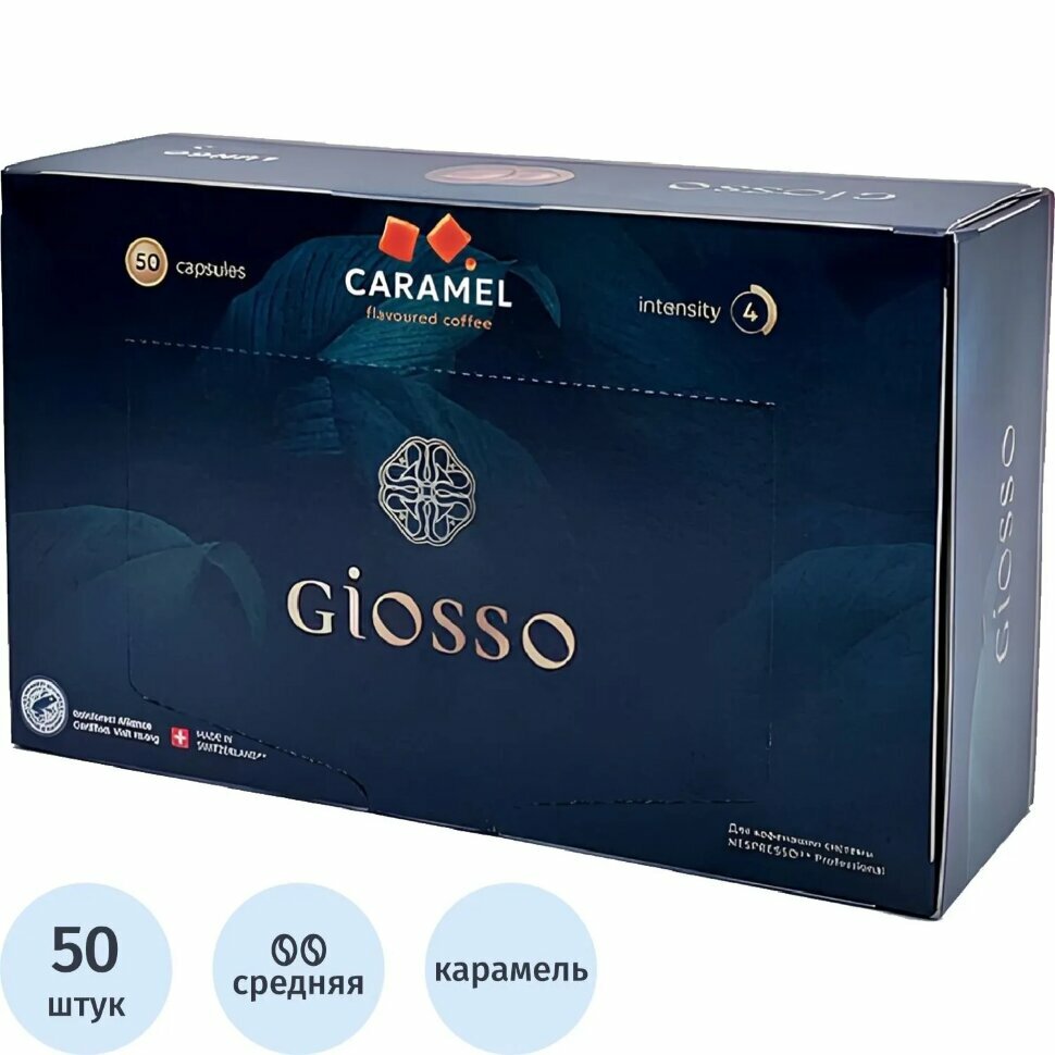 Кофе в капсулах Giosso Caramel с ароматом карамели (Nespresso Pro) 50шт/уп, 2231069
