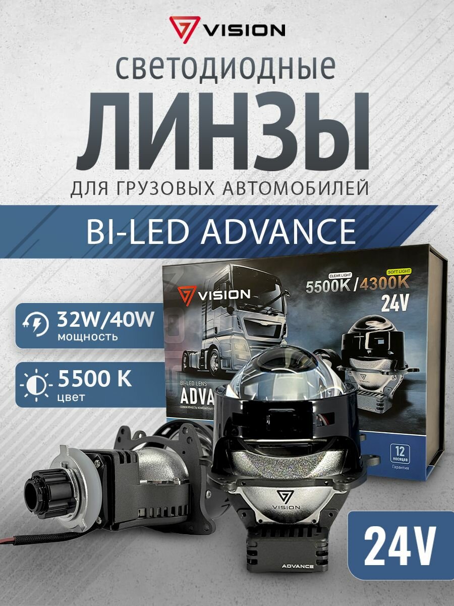 Светодиодные линзы BI-VISION модель Прогресс / Advance 5500K с четкой СТГ 24В