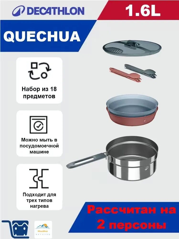 Набор посуды для кемпинга DECATHLON QUECHUA 2 человека, нержавеющая сталь, складные ручки, для похода и пикника