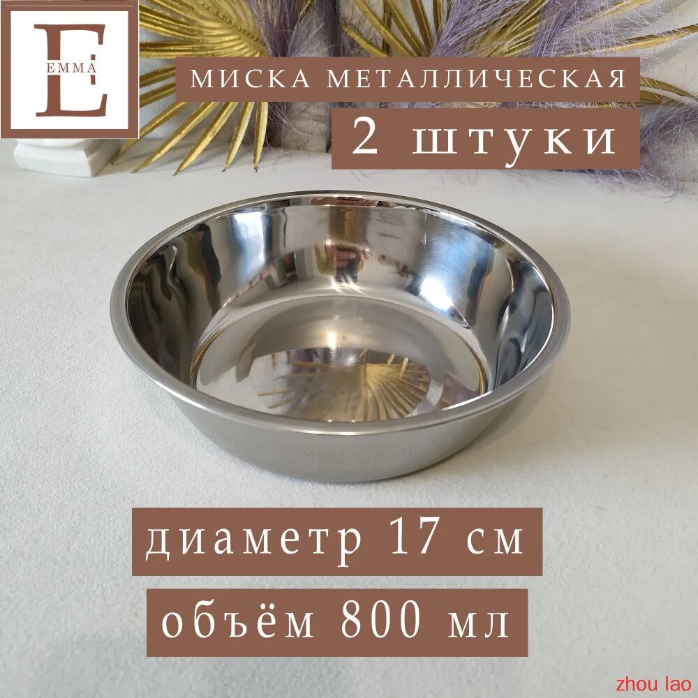 Набор металлических мисок для собак и кошек / 2 штуки / 17 см