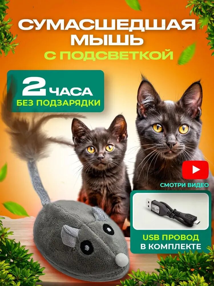 Интерактивная игрушка для кошек Умная Мышка с USB зарядкой / Развивающая игрушка дразнилка