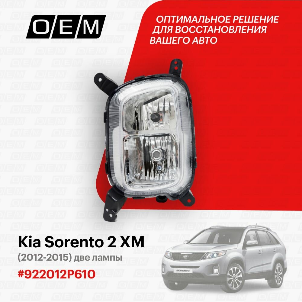 Фара противотуманная левая для Kia Sorento 2 XM год с 2012-2021, Киа Соренто, 922012P610, O.E.M.