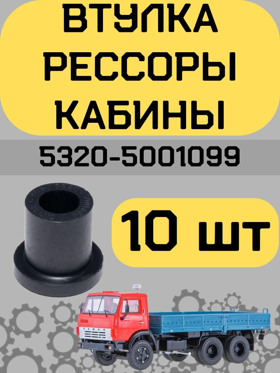 Втулка рессоры кабины 5320-5001099 КАМАЗ
