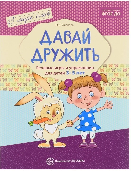 В мире слов. Давай дружить. Речевые игры и упражнения для детей 3-5 лет. Соответствует ФГОС до