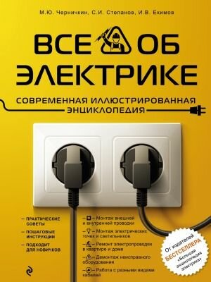Все об электрике. Современная иллюстрированная энциклопедия Reprinted books