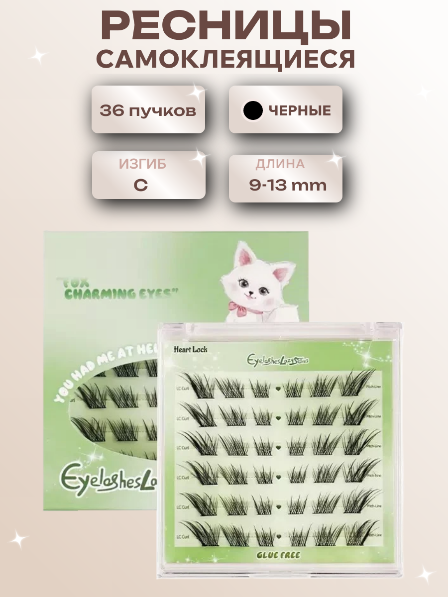 Самоклеящиеся ресницы, С 9-13, 36 пучков, для лисьего взгляда