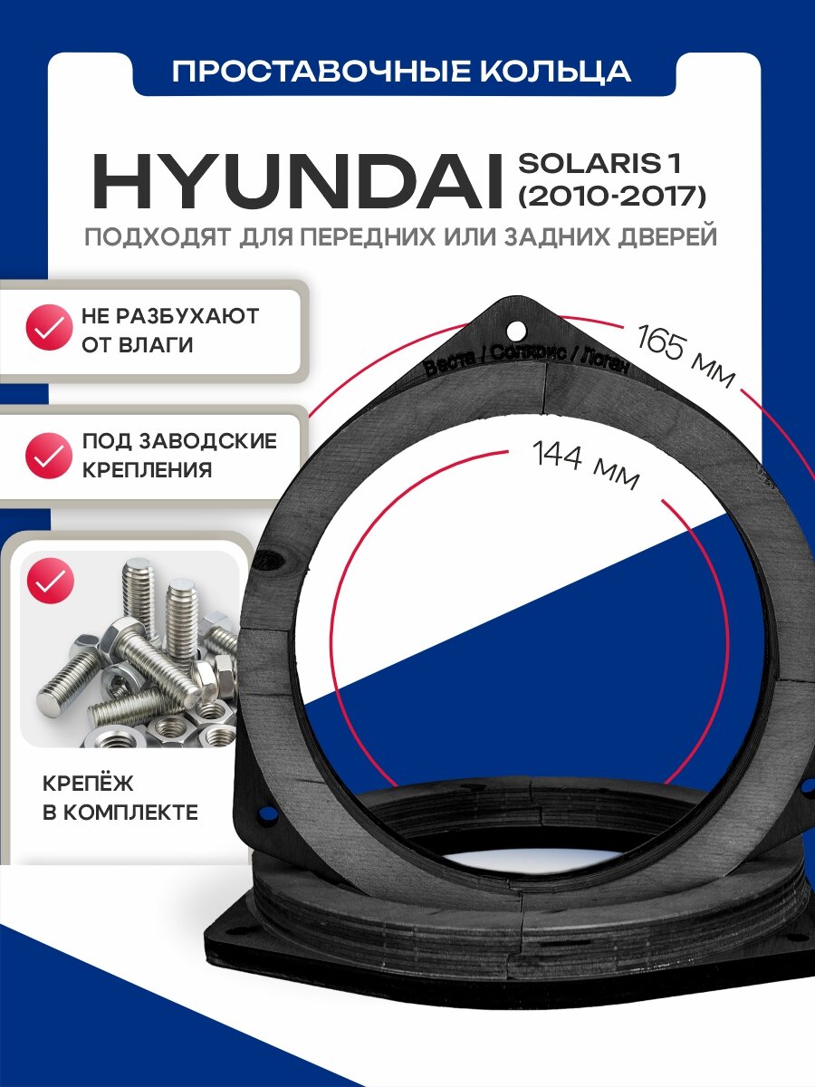 Кольца для динамиков 16.5 Hyundai Solaris 1 2010-2017, фанера, 2 штуки для передних или задних дверей