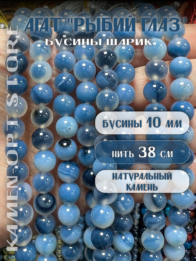 Агат "Рыбий глаз" бусины 10 мм, на нитке 38 см, цвет: Темно-Серый