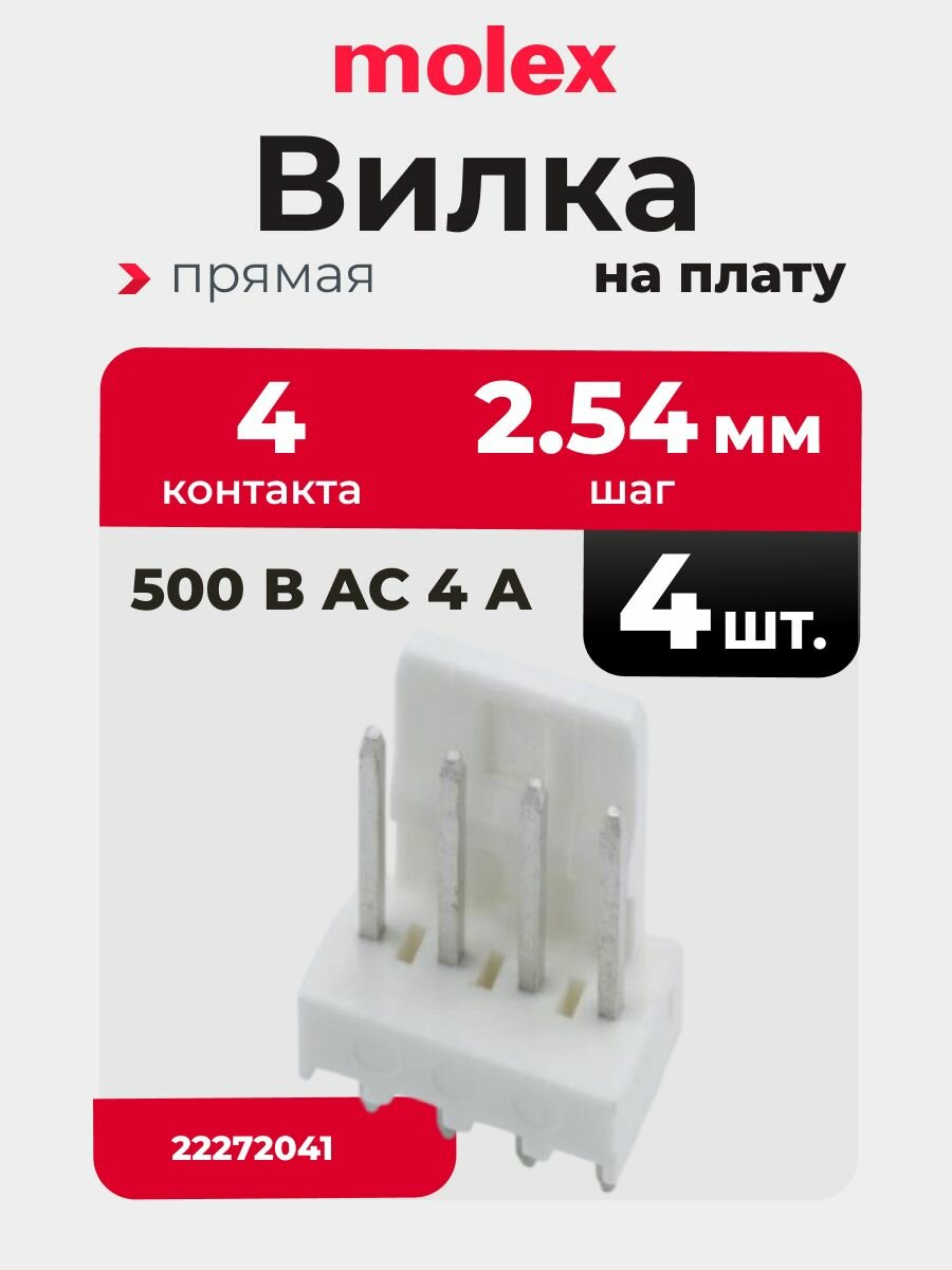 MOLEX Разъем на печатную плату вилка (4 шт.) 4 контакта, шаг 2.54 мм, 22272041