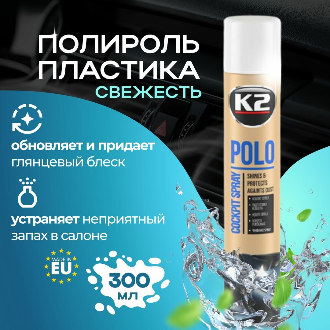 Полироль для пластика авто K2 POLO Cockpit MAX 300 ml (свежесть)