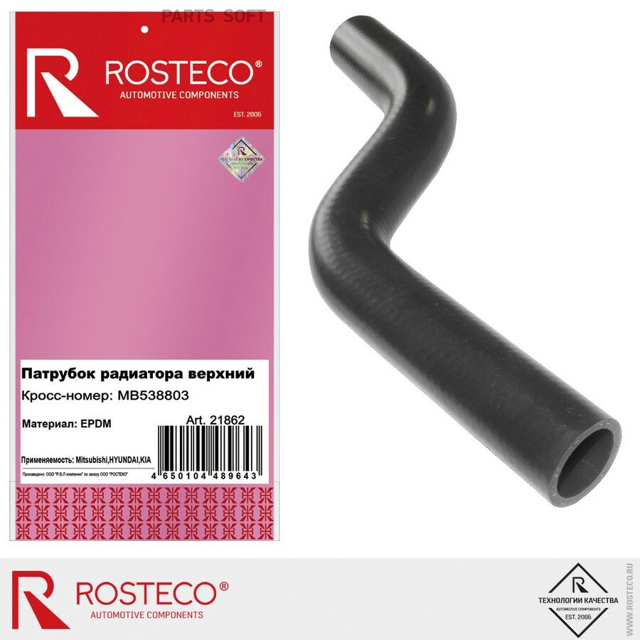 21862 ROSTECO Патрубок радиатора верхний MITSUBISHI, HYUNDAI, KIA. МВ538803 "ROSTECO" ROSTECO 21862 | цена за 1 шт