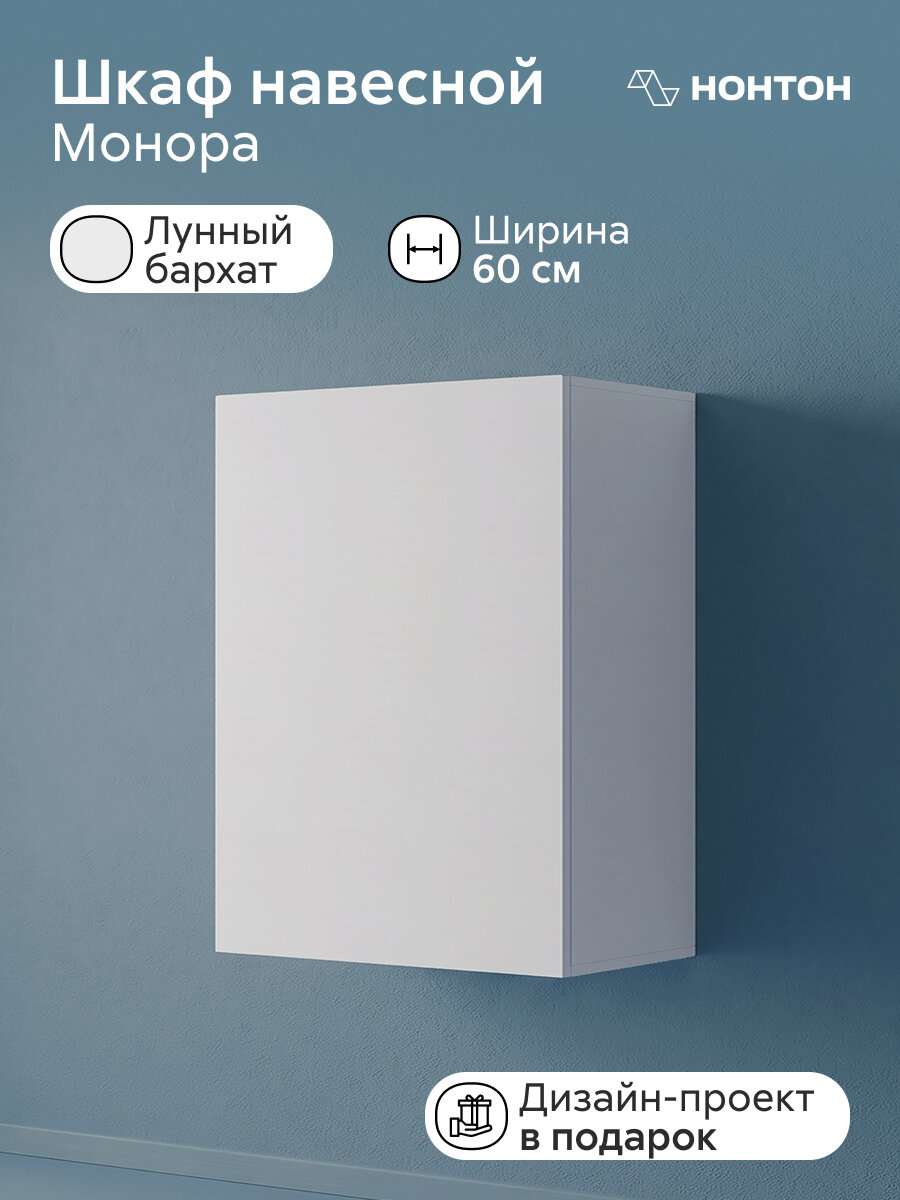 Шкаф верхний Нонтон Монора, 60х29х72 см, 1 дверца, белый / Лунный бархат