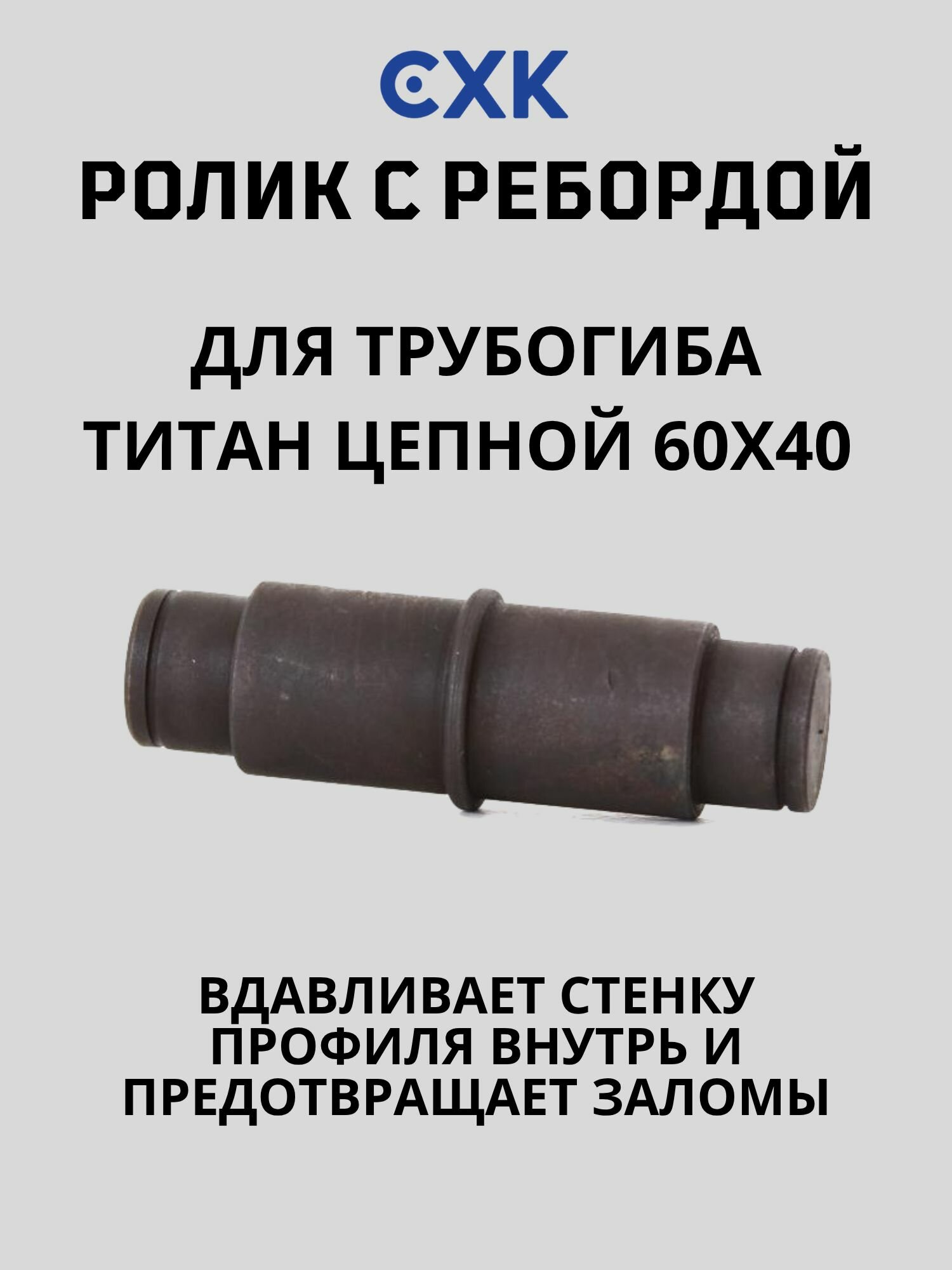 Ролик с ребордой для трубогиба СХК Титан Цепной 60х40