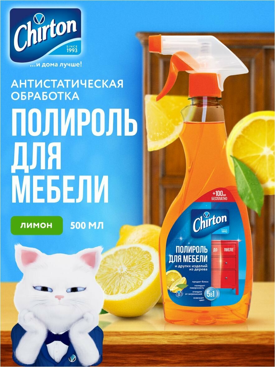Полироль для мебели Chirton "Антипыль 5в1" спрей от пыли, загрязнений и разводов для поверхностей из дерева, 500 мл