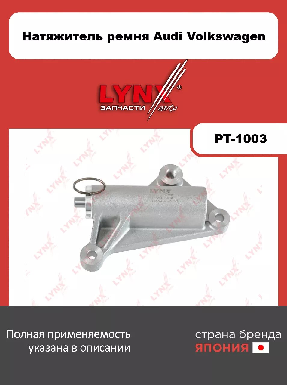 Натяжитель гидравлический/ ГРМ LYNXauto PT-1003. Для: Audi, Ауди A4 1.8-1.8 95-00/ A6 1.8-1.8 95-05, VW, Фольксваген, Passat(Пассат) 1.8-1.8 96-00.