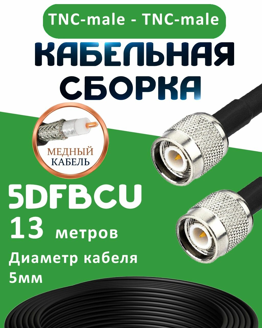 Медная кабельная сборка 5D-FB CU с разъемами TNC-male - TNC-male, 13 метров