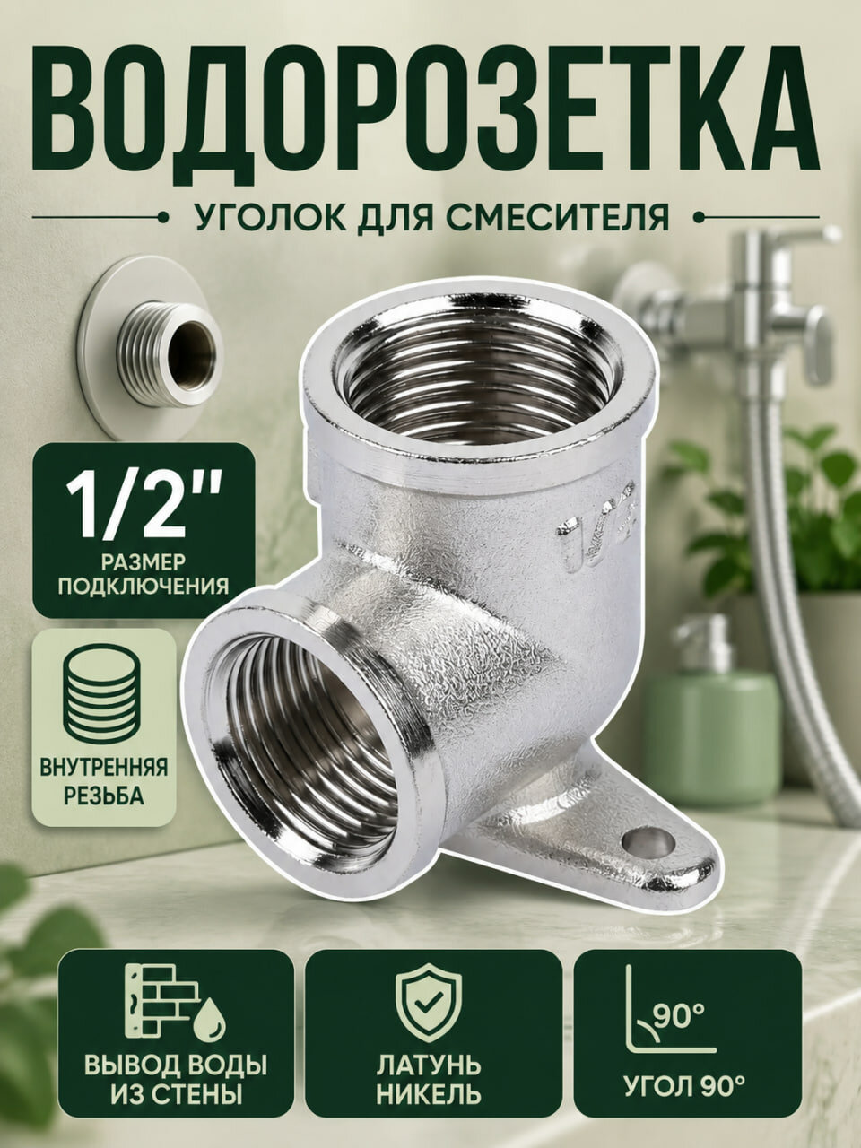 Уголок установочный никелированный 1/2г*1/2г ВР