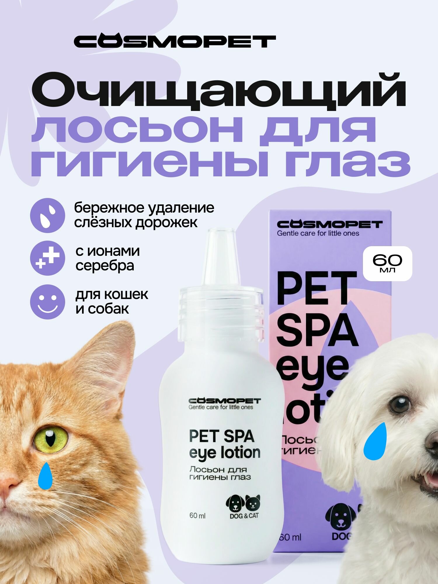 Лосьон Cosmopet для чистки глаз от слезных дорожек для собак и кошек, щенков и котят, крупных, средних и мелких пород очищающий гигиенический pet spa, 60 мл