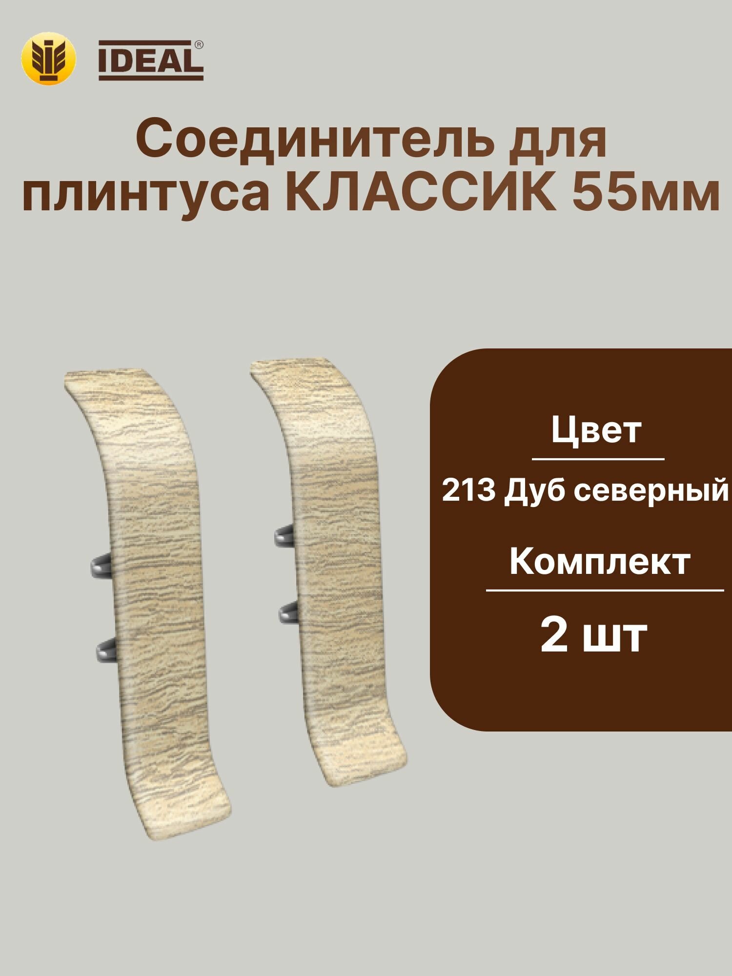 Соединитель для плинтуса IDEAL Классик 55мм, Цвет 213 Дуб северный