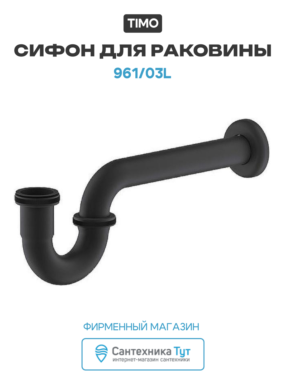 Сифон для раковины Timo 961/03L Черный латунь черный