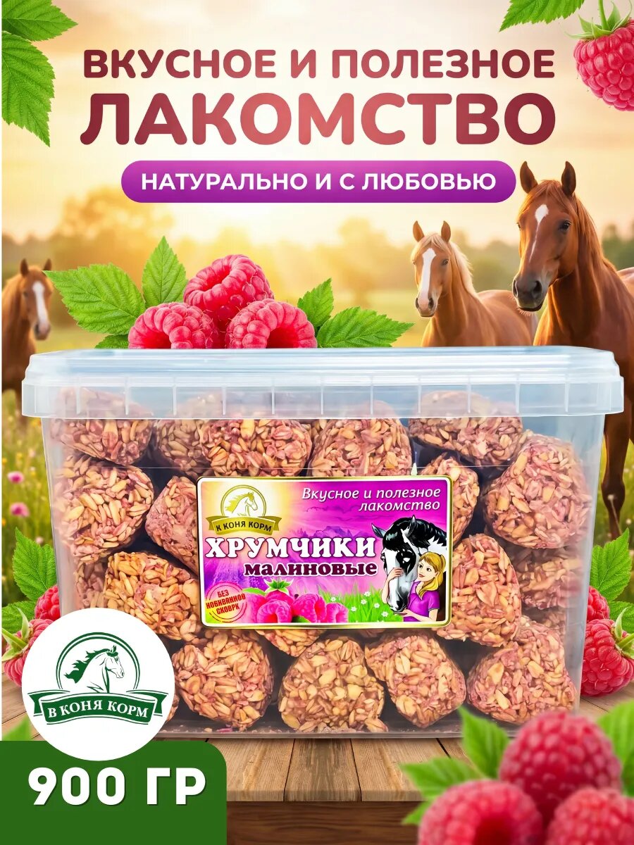 Хрумчики для лошадей малиновые 900гр, вкусное лакомство для животных