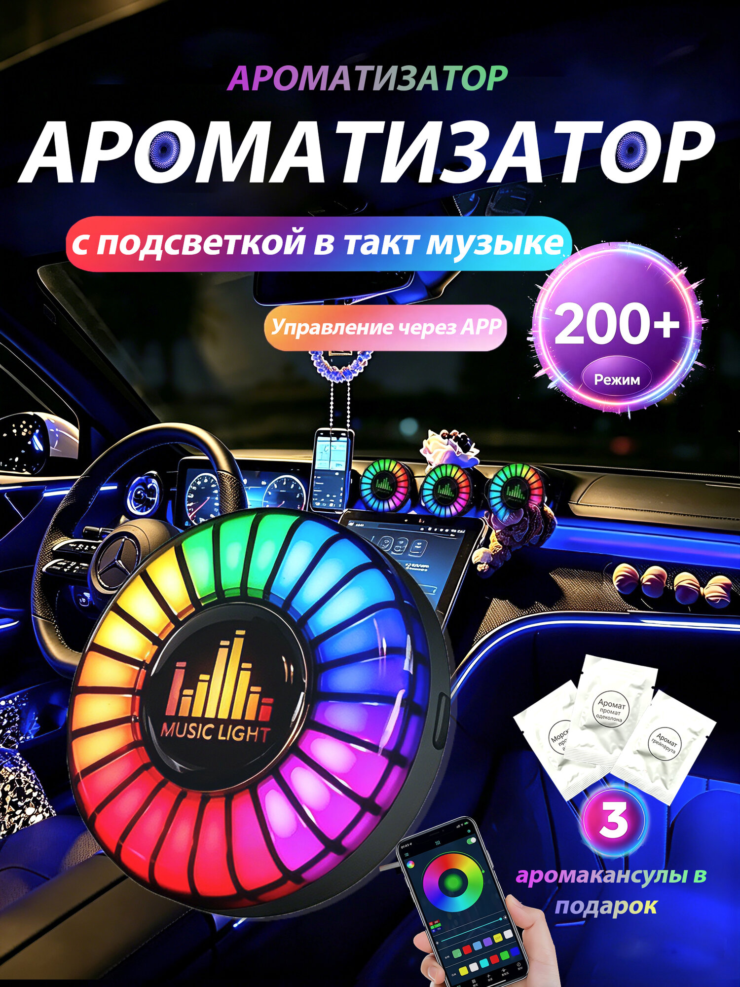 Ароматизатор в машину с подсветкой RGB/Управление через APP/Бесплатные три вида ароматных ломтиков (одеколон/океан/грейпфрут)/6 см освежитель воздуха для салона автомобиля светящийся управление со смартфона три аромата в комплекте