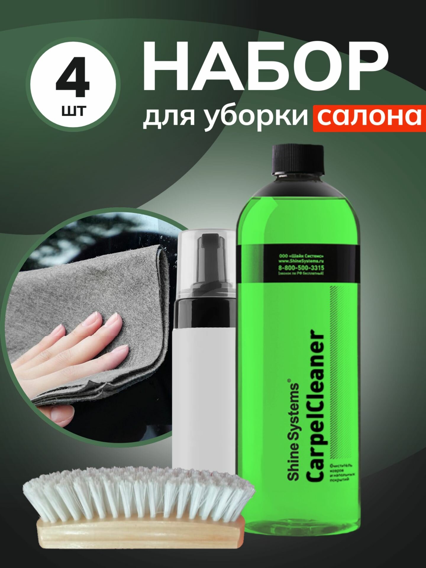 Набор для химчистки салона Shine Systems CarpetCleaner, для авто и дома, 4 предмета