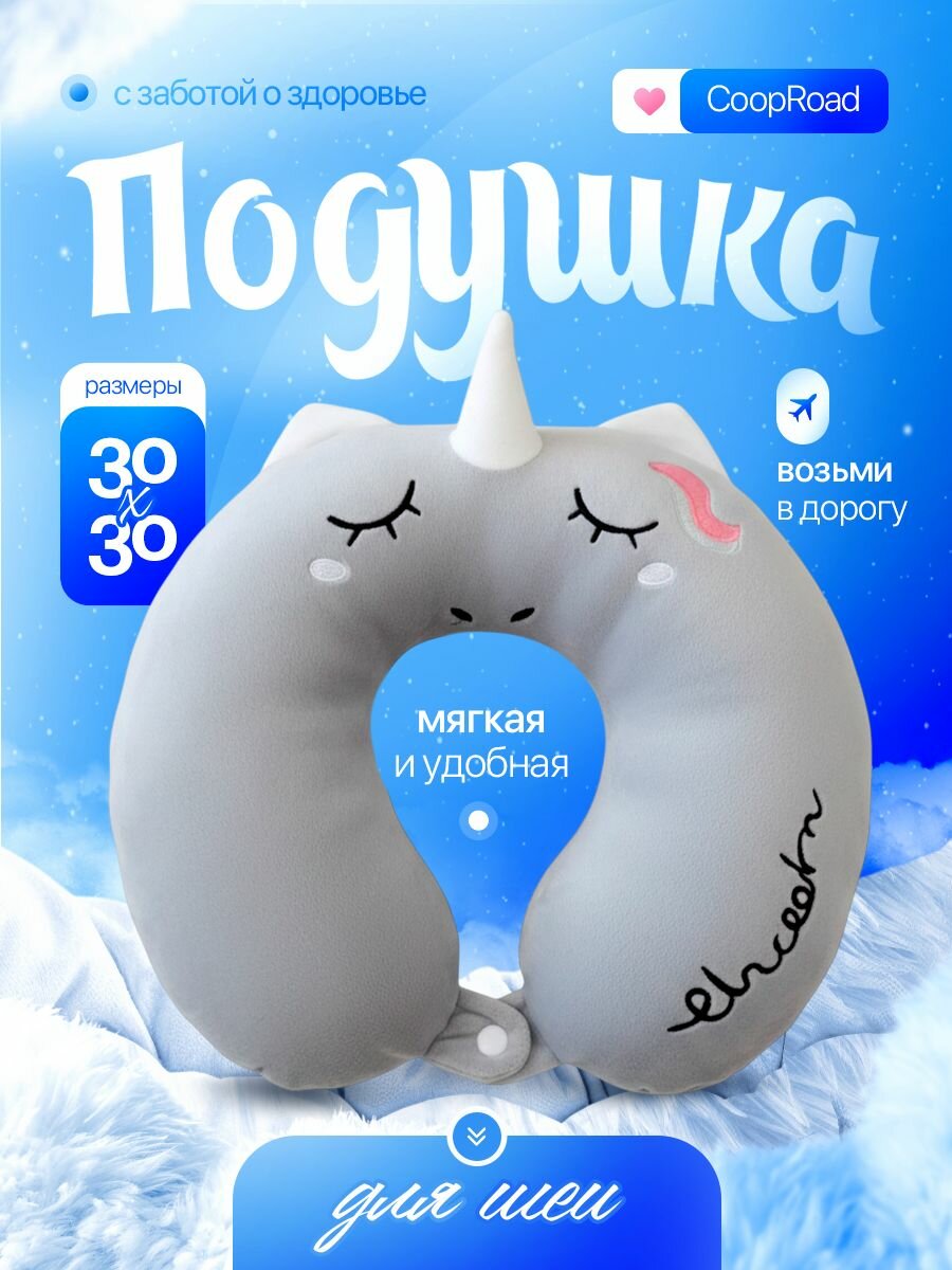 Подушка для шеи детская Единорог / Подушка для путешествий и отдыха