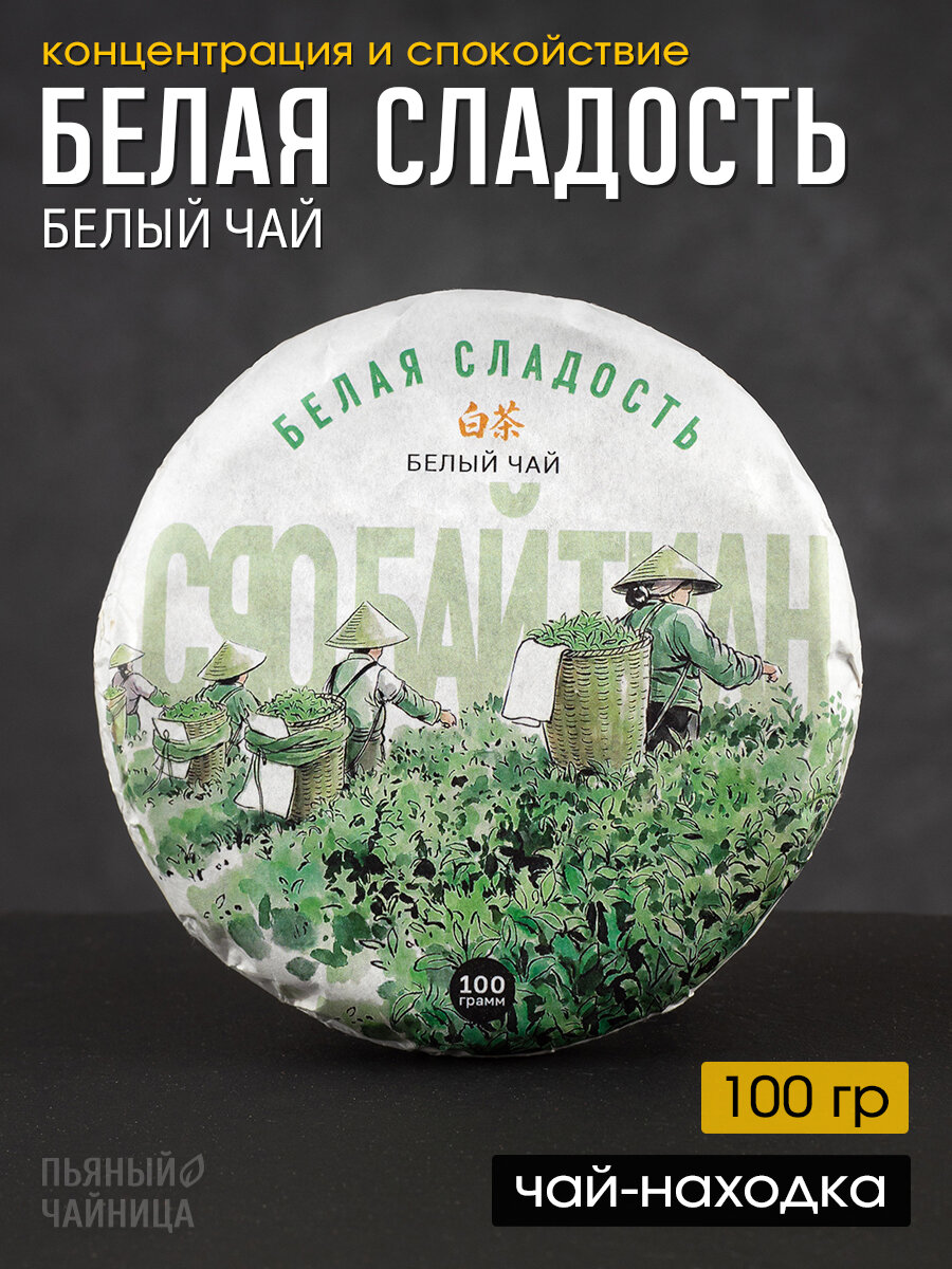 Чай китайский белый "Белая Сладость" блин 100 грамм, прессованный листовой шоу мэй для похудения