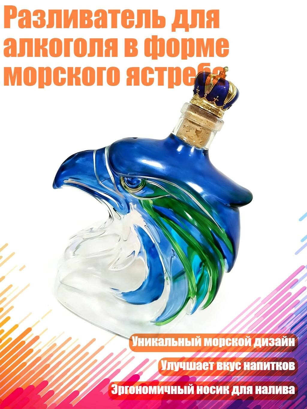 Разливатель для алкоголя в форме морского ястреба, Стиль А