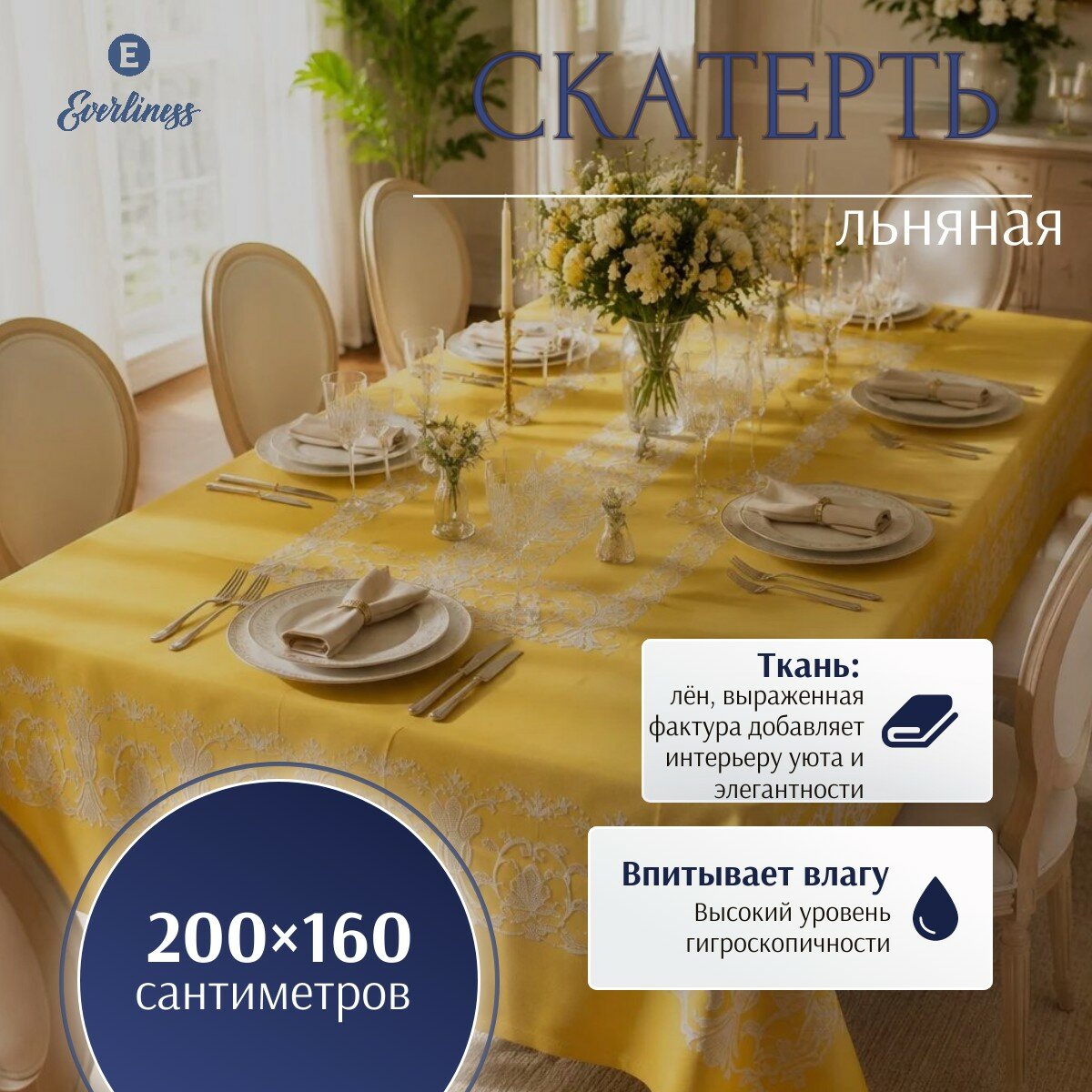 Скатерть на стол тканевая размер 200 х 160, лён, цвет горчичный