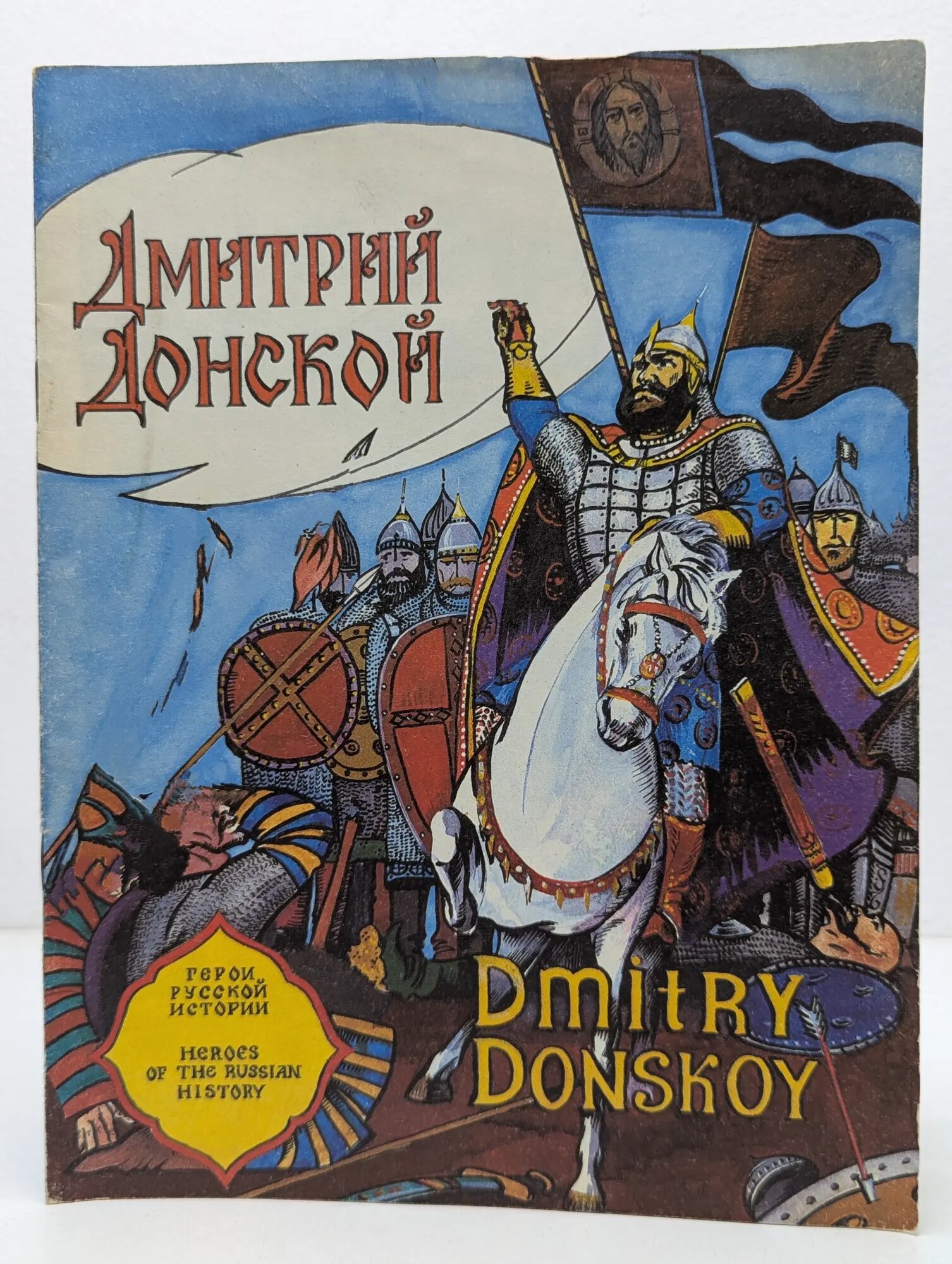 Герои русской истории. Дмитрий Донской Фролов Виктор, Яковлев Олег 1991