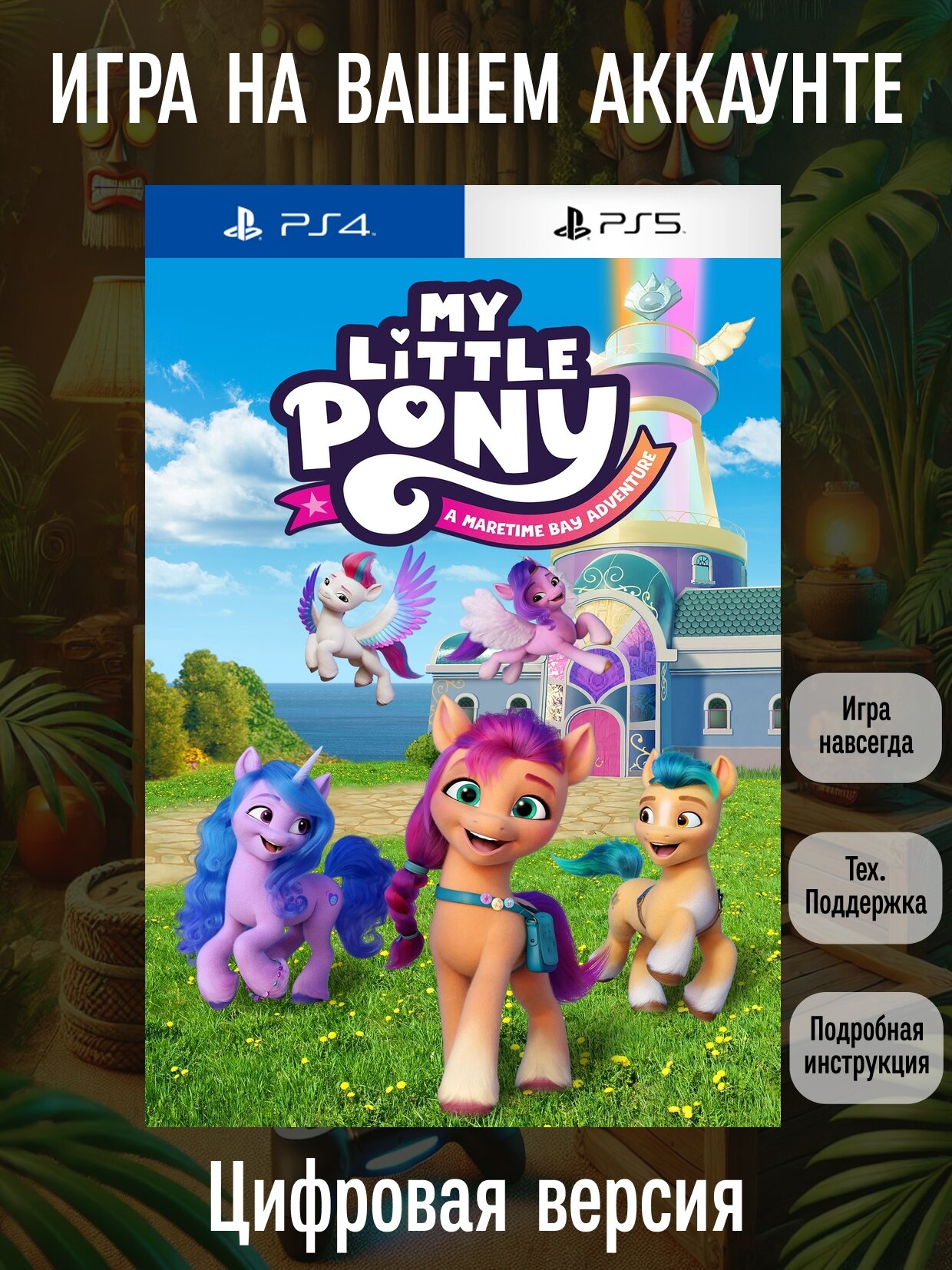 MY LITTLE PONY: Приключение в бухте Мэритайм | PlayStation 4/5 | английский язык | Приключения