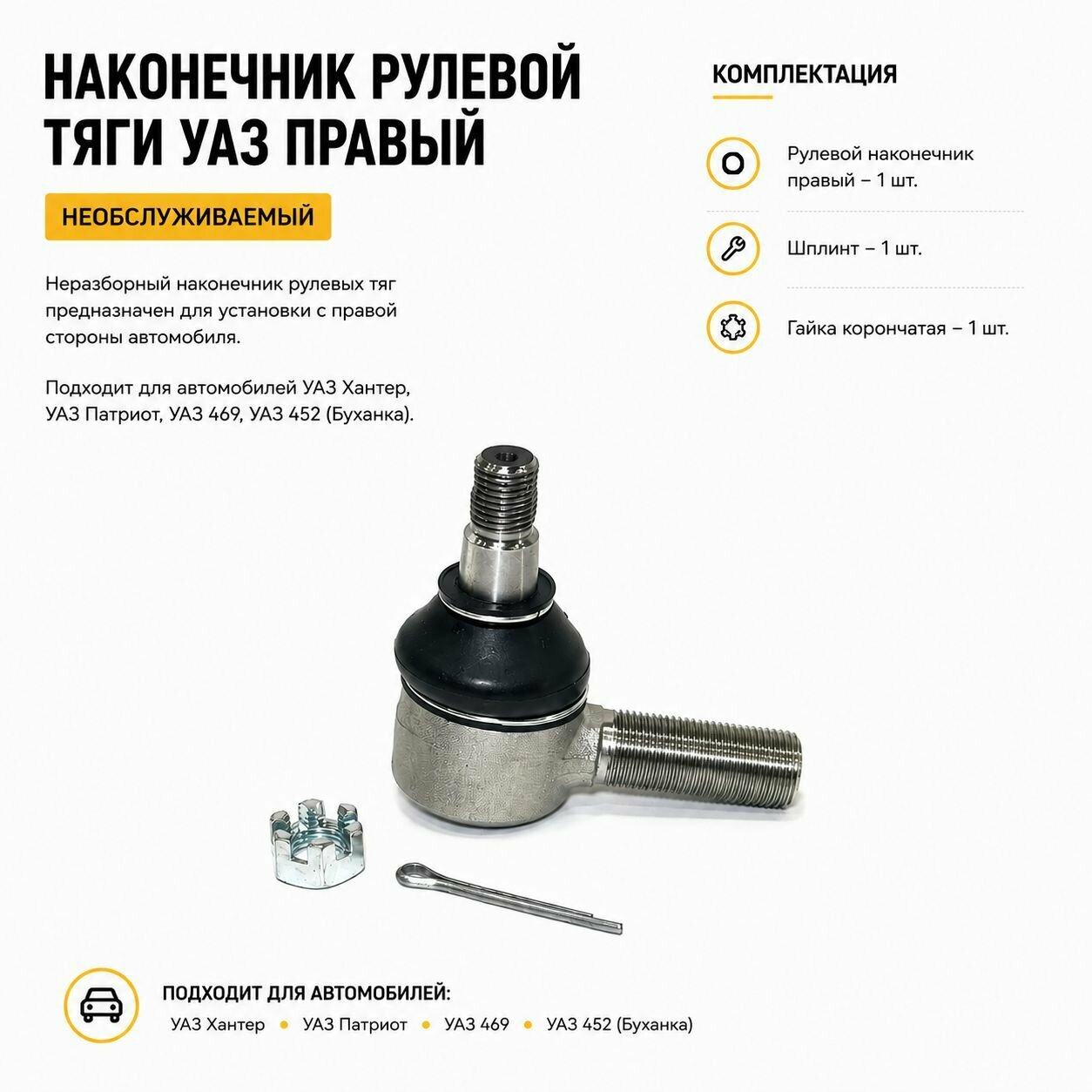 Наконечник рулевой УАЗ АДС, правый, сталь, 105x85x45 мм, 489 г