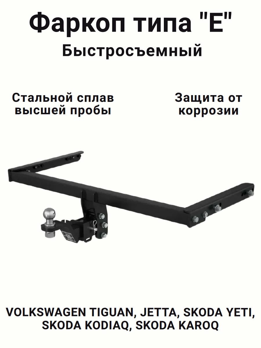 Фаркоп (тип "Е") Фольксваген: Тигуан, Джетта (5K2), Шкода: Йети (5L7), Карок, Кодиак
