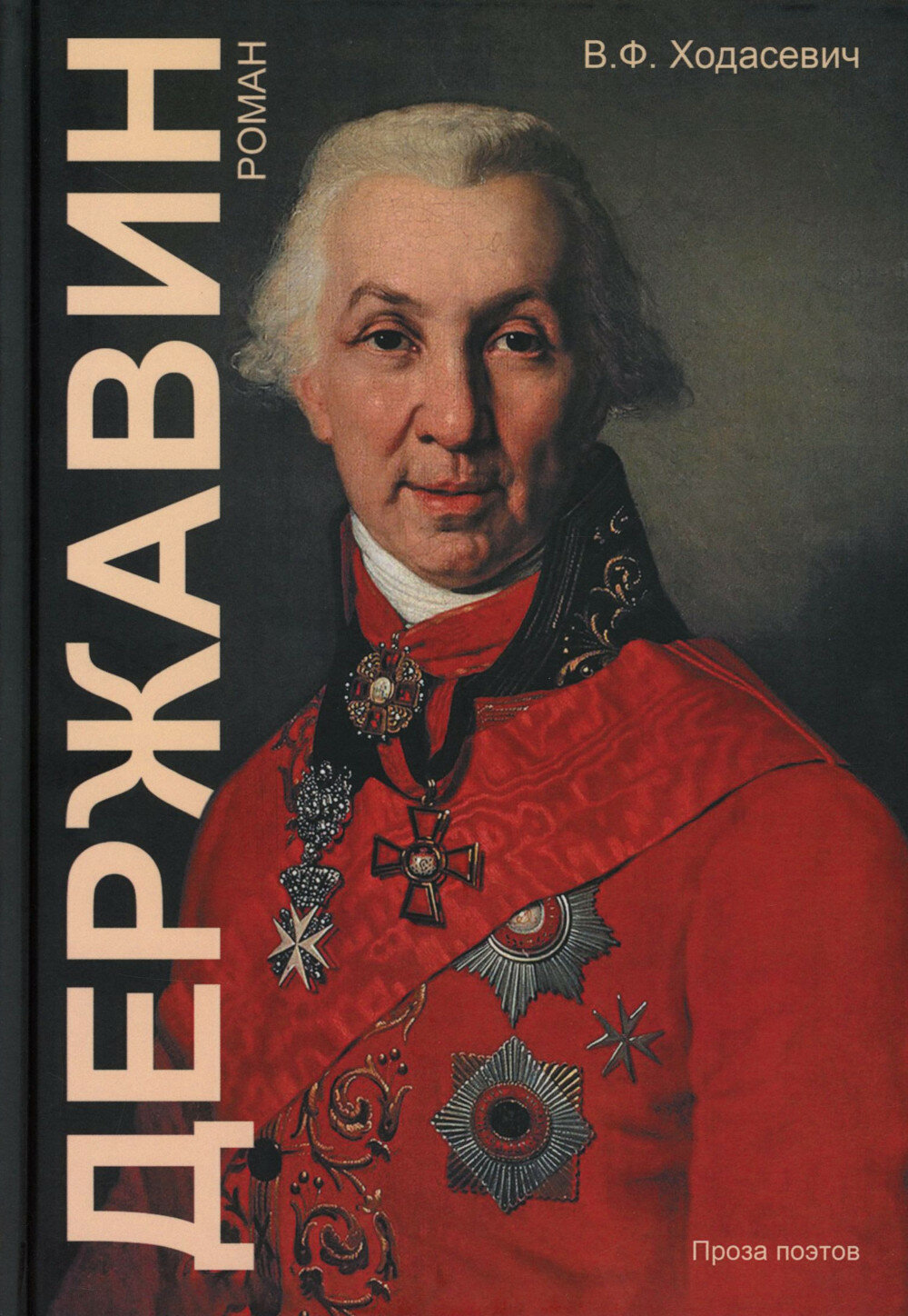 Державин: роман. Ходасевич В. Ф.