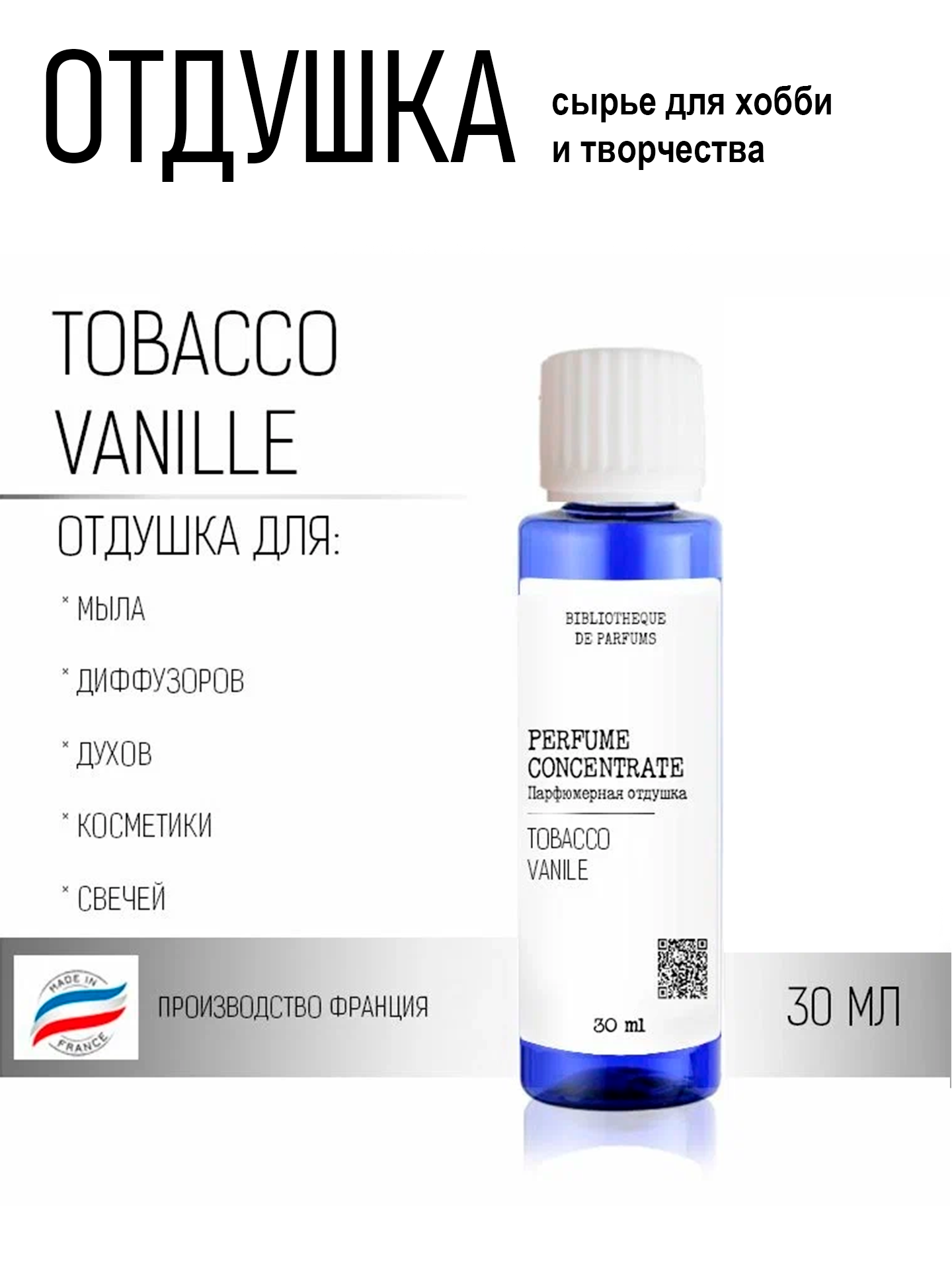 "Tobacco Vanille" Отдушка косметическая для изготовления парфюмерии, аромадиффузоров, мыла, бомбочек, 30 мл