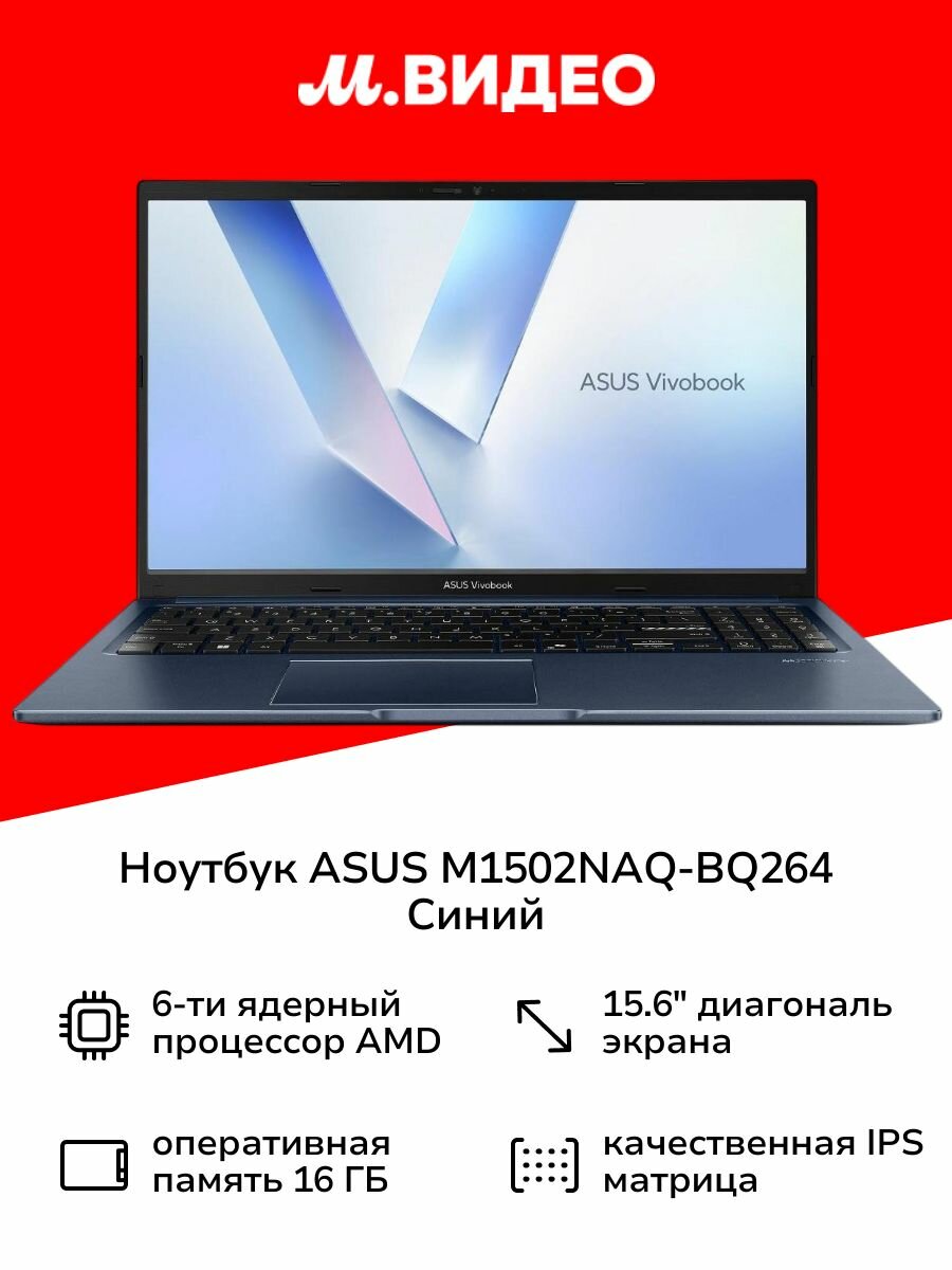 Ноутбук ASUS M1502NAQ-BQ264 15.6"/Ryzen 5 150/16Гб/512Гб/noOS/Синий(90NB1841-M00LT0)