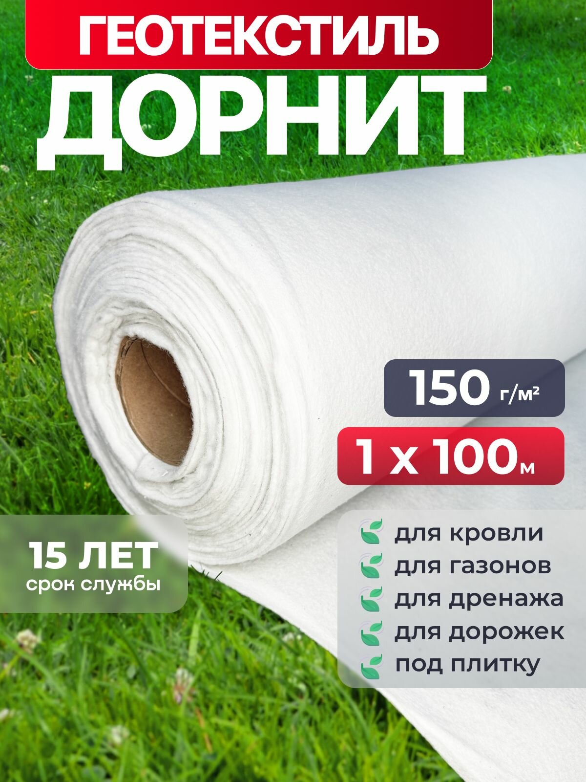 Геотекстиль дорнит 150 г/м2 (1x100) иглопробивной, нетканый для сада, дренажа, строительства